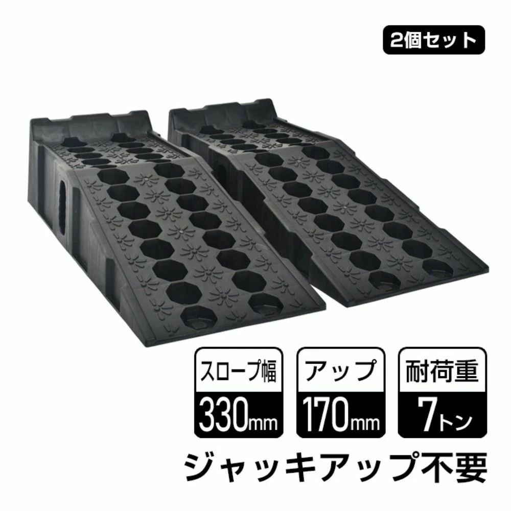 ジャッキ不要で170mmアップ2本で耐荷重約7トン大型車も対応330mmの幅広スロープ傾斜角17度のフラットスロープスリップ防止加工もバッチリ底部にも滑り止めゴムキャップ付き高さ50mmのタイヤ止め【商品内容】：カースロープ2本セット【サイ...