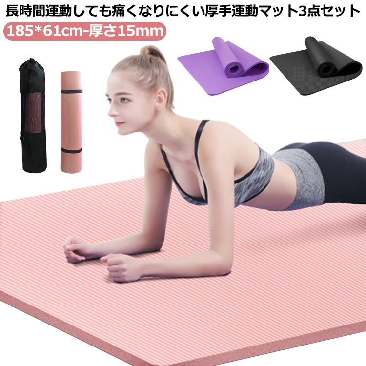 【185*61cm-厚さ15mm】【長時間運動しても痛くなりにくい厚手運動マット3点セット】15ミリの超極厚で体への負担軽減♪初心者、シニア、高齢者からインストラクターの方にも大人気の15mmマット、クッション性と安定感がポイント。ヨガやピ...