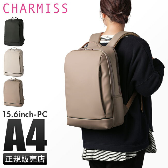■CHARMISS シャルミス / Emmeline エメライン / ビジネスリュック デイパック【12-6710】 通勤をもっと楽しく快適に。 女性目線で設計された軽量・大容量リュック。通勤・通学・デイリーに便利な機能がたくさんついていま...