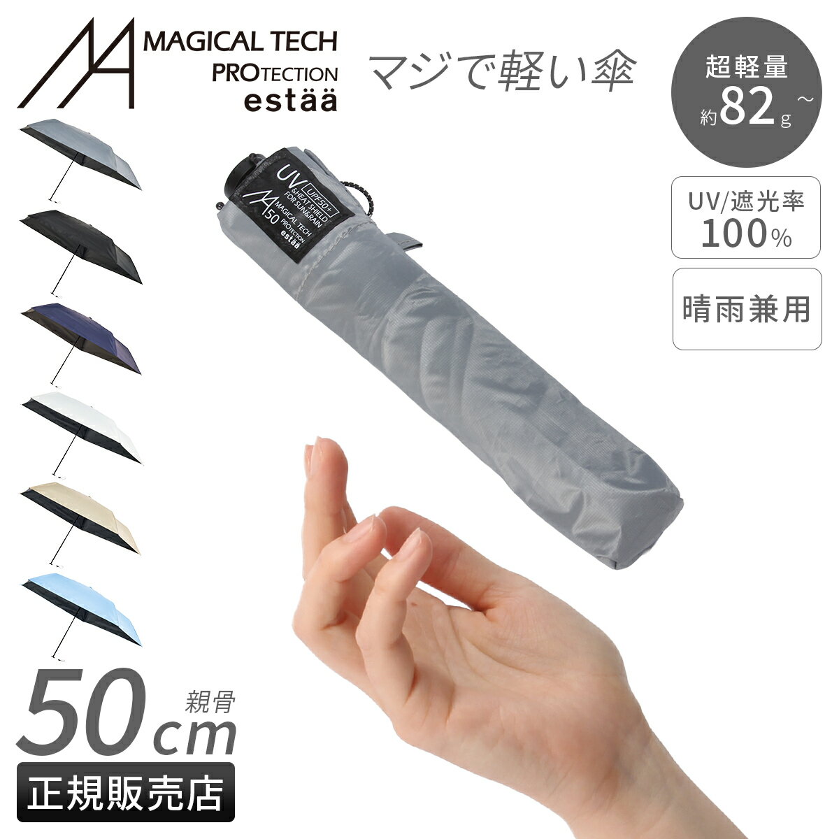 商品説明 【Magical Tech Protection マジカルテック プロテクション】 雨の日も晴れの日も最軽量級 軽さを追求した晴雨兼用傘です。 Slim 50 重さのストレスを感じさせない、最軽量No.1。 女性の方も男性の方もユ...