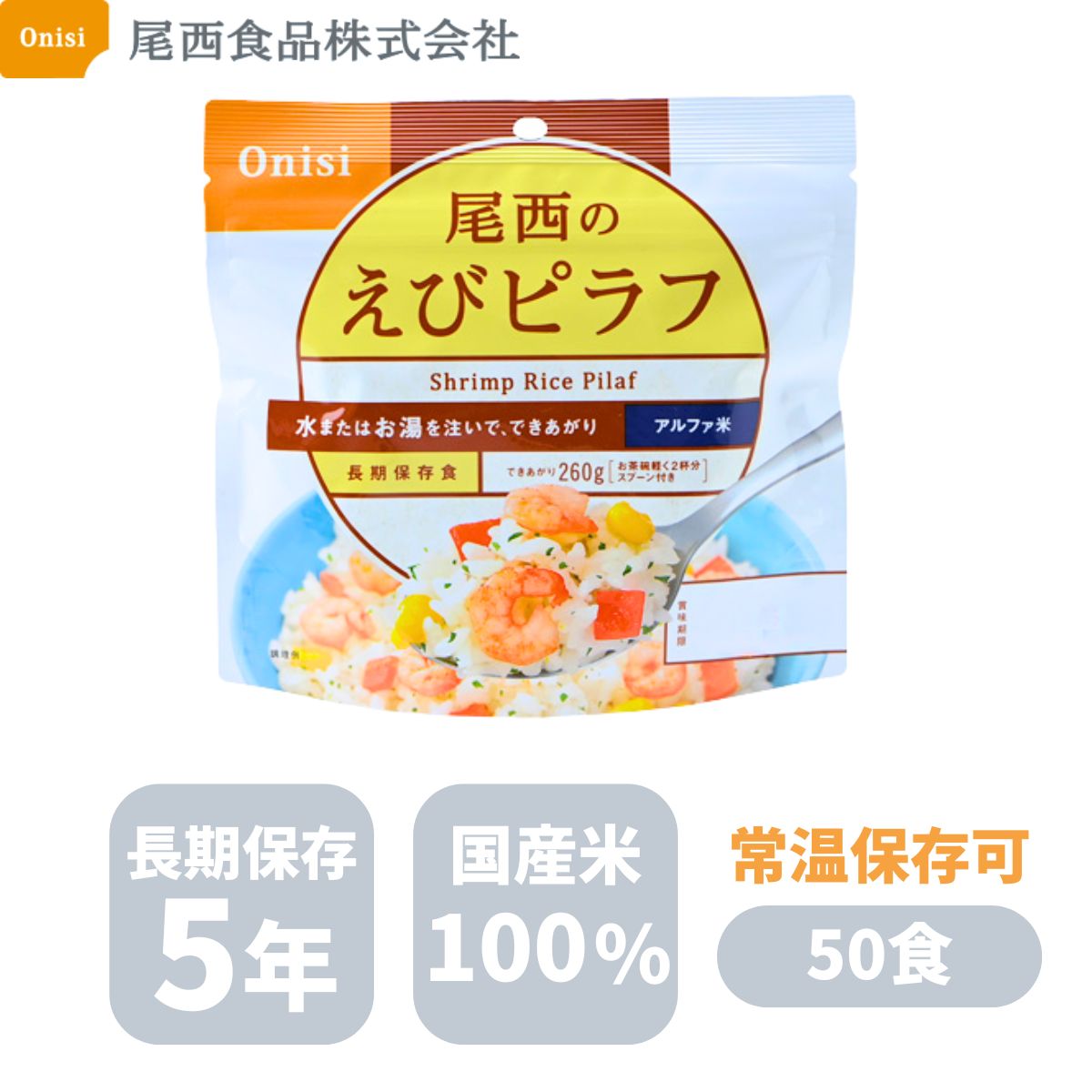 “お湯か水を入れて待つだけで食べられるご飯” バターとコンソメ味のご飯に、えび、人参の赤色、コーンの黄色、パセリの緑色が映え、 彩り鮮やかな「えびピラフ」です。 スプーン付きだから、何処ででもお召し上がりいただけます。 でき上がりの量は、お...