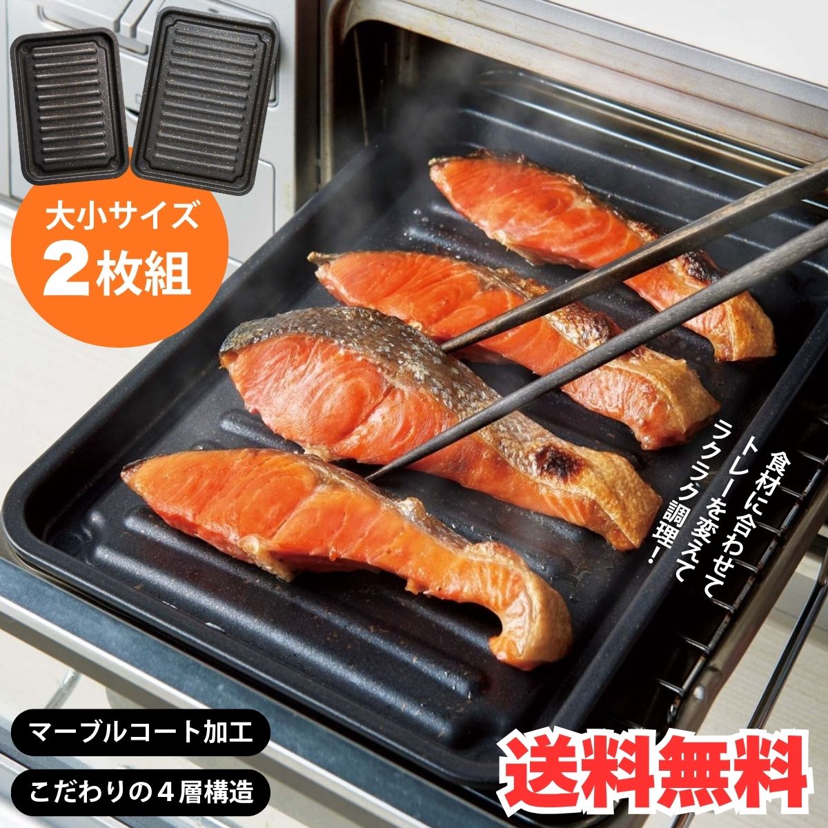 油が下に落ちないお手入れ簡単IH対応グリル専用焼き魚トレー。 山なり構造で食材の油をフチへ逃がして、魚のベタツキを防ぎカラッと焼き上げます。 マーブルコートでこびりつきにくく汚れを落としやすく面倒なグリルの後片づけがラクラク! 【こんなお悩...