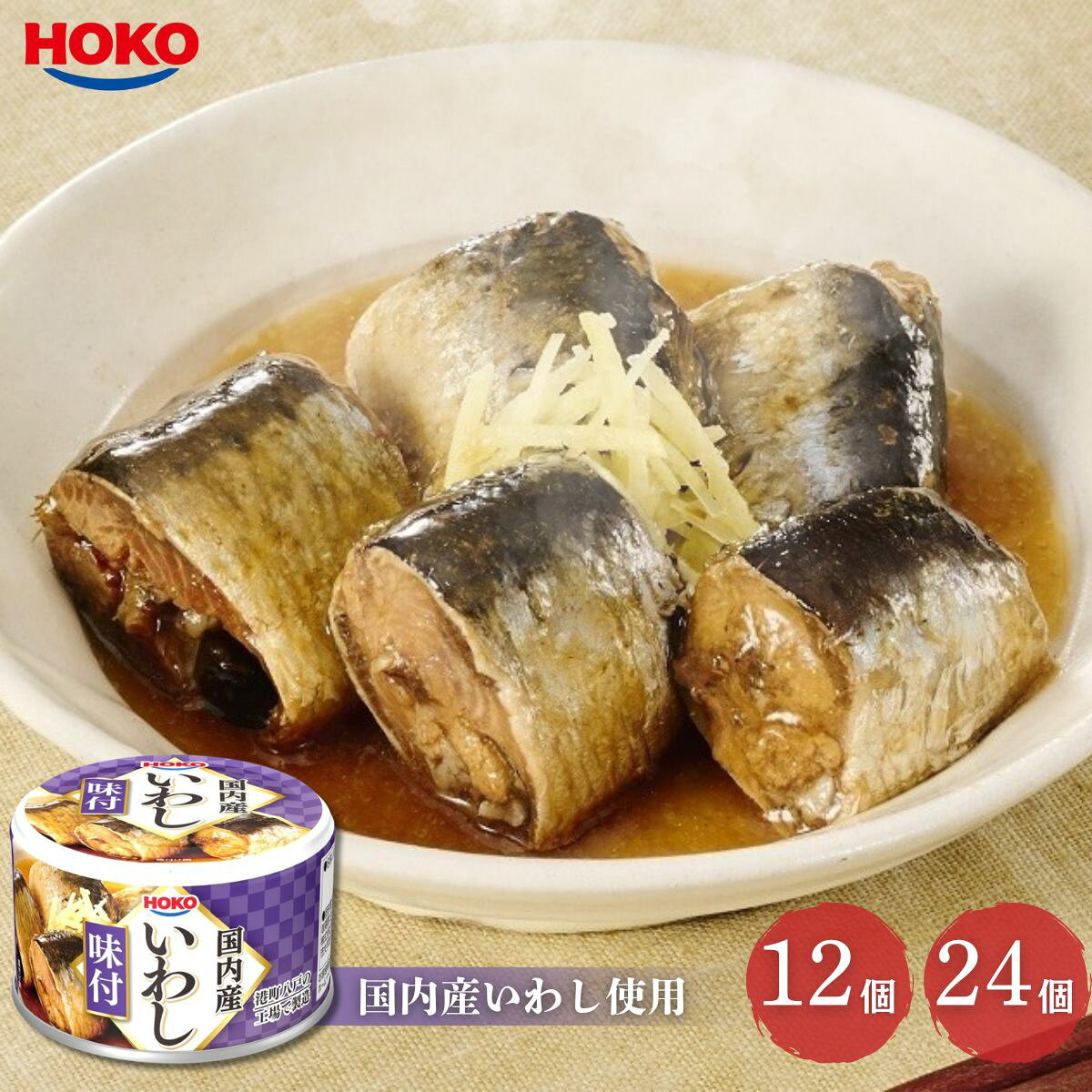 【商品説明】 国内産いわしを使用し、おろししょうがを加えた特製しょうゆだれで丁寧に仕上げた、風味豊かな和風いわし缶です。 新鮮ないわし本来の旨味を活かし、醤油の香ばしさと程よい甘さが絶妙に調和。 しょうがのさっぱりとした後味が、いわしの味わ...