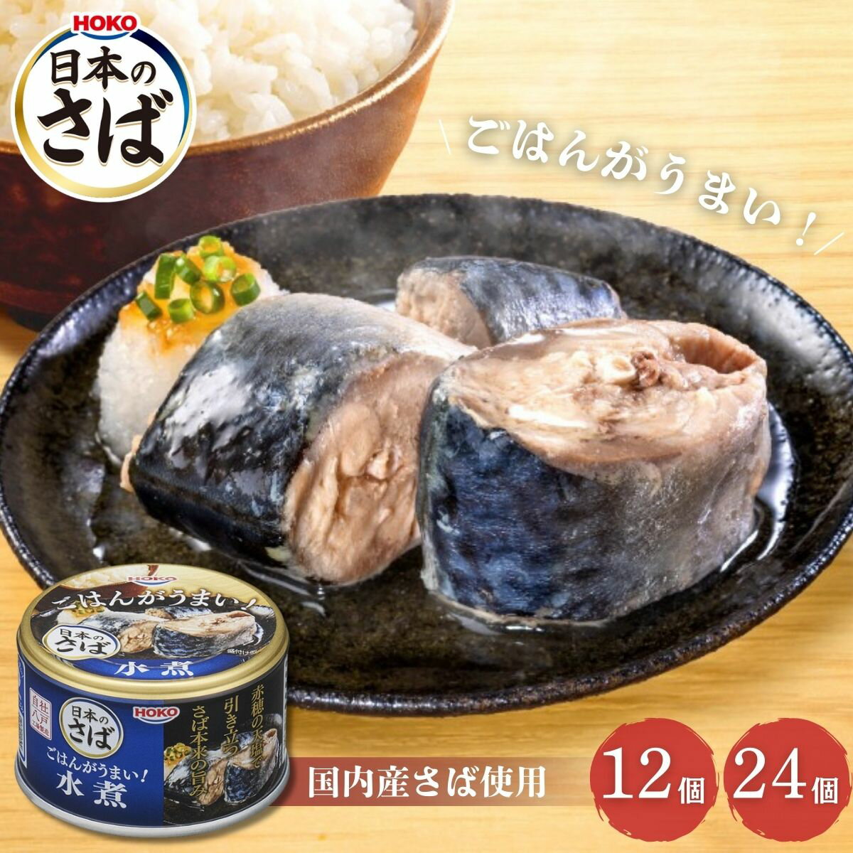 シンプルだけど旨みたっぷりの 国産さばの水煮缶。 赤穂の天塩だけでやさしく味付けし、さば本来の旨みを存分に味わえる一缶です。 ごはんのおかずやおつまみ、アレンジ料理にもぴったりで、毎日の食卓をもっとおいしくしてくれます。 【商品の特徴】 ●...