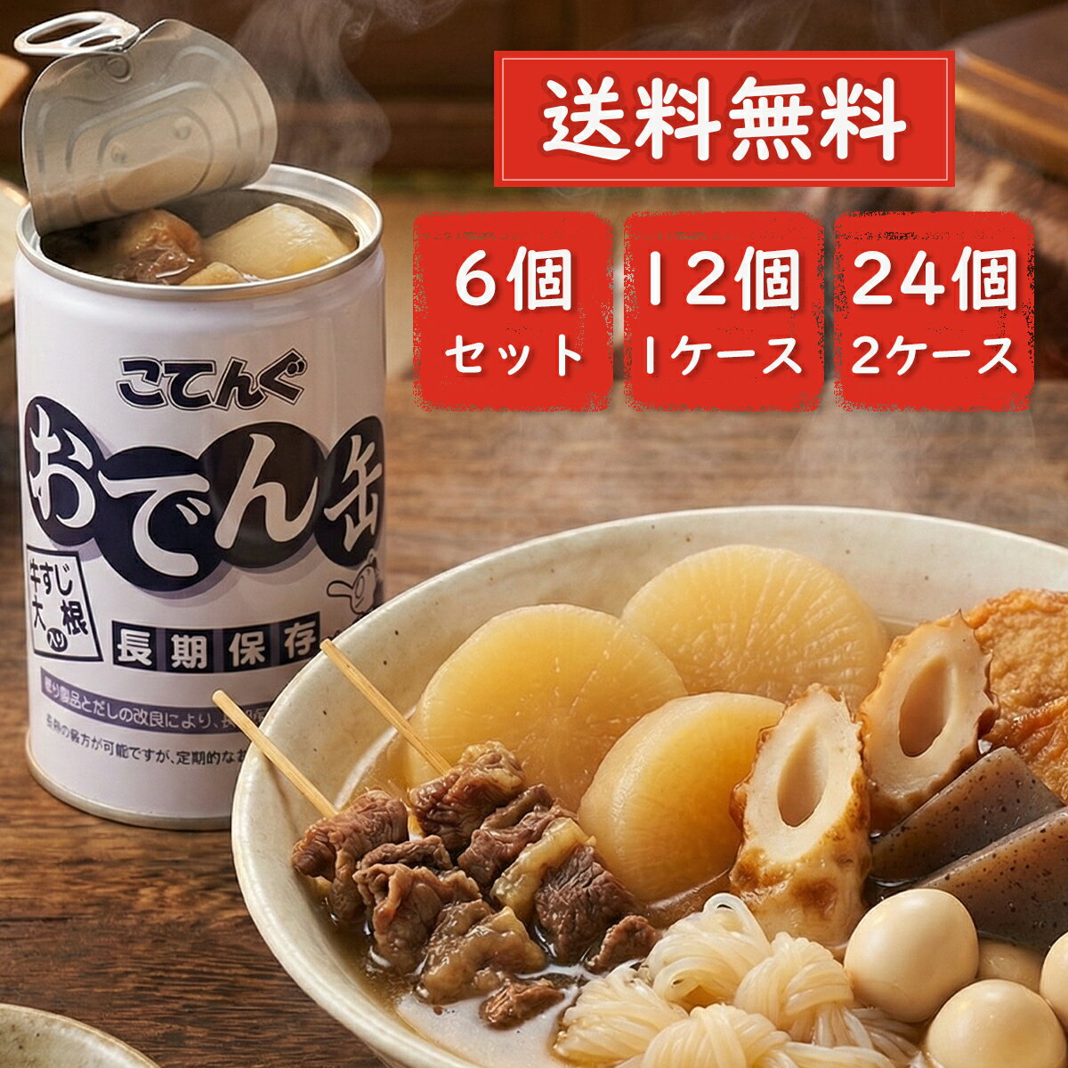 秋葉原など全国各地の自動販売機でも販売されているこてんぐの「おでん缶」を、さらに長期保存可能にした商品です。 缶の中には手作業で丁寧に詰め込んだ7種類の具材が。 ホロッとやわらかな「牛すじ」の他に、味がよく染みた大根、定番のちくわ、さつまあ...