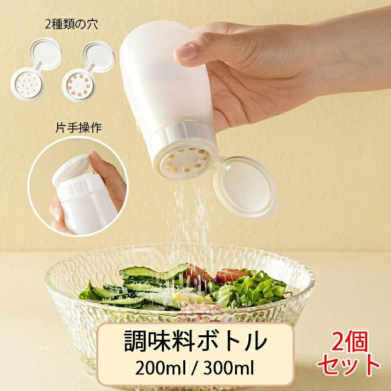 ※商品情報 カラー：ホワイト 材質:LDPE 容量:200/300ml 孔径：2mm、5mm 景品：シール4枚 適用：各種粉末調味料、味の素、山椒、クミン、唐辛子麺など。 ※ご購入頂前にかならずご確認下さいませ。 ※商品ページに記載のサイズ...