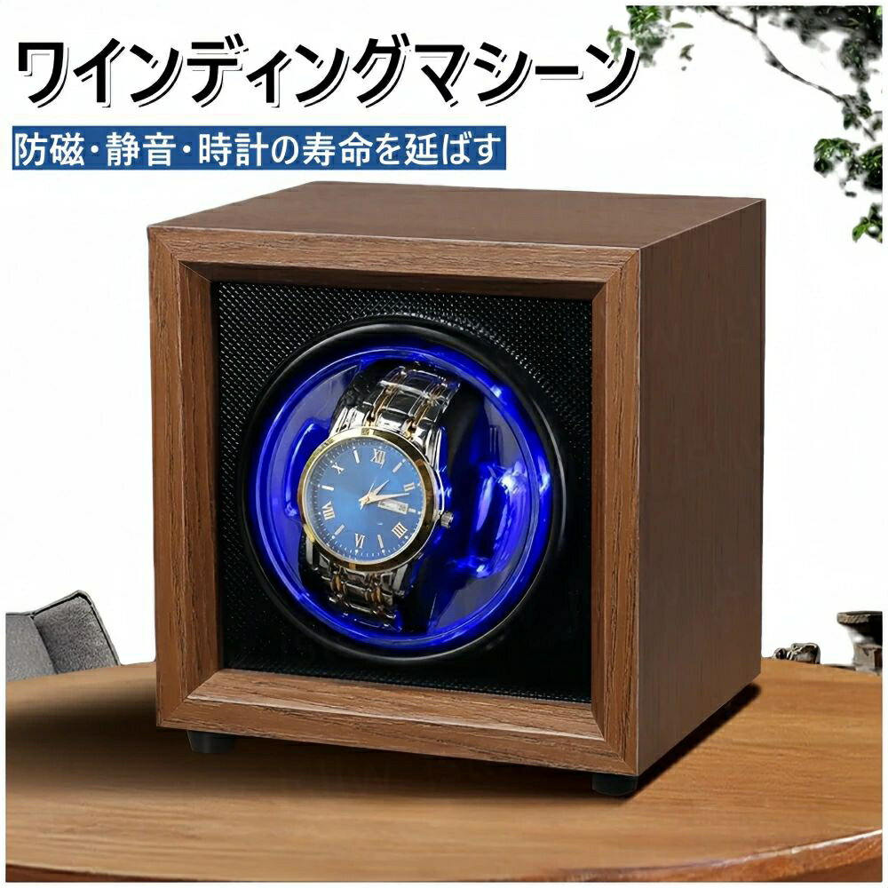 静音設計 自動巻きウォッチワインダー ★ 時計を自動で巻き上げ ・高品質モーターで正確な回転 ・自動巻き時計の動作を常に維持 ★ 上品な木製ケース ・ナチュラルな木目が高級感を演出 ・LEDライトで時計が美しく映える ★ 静音設計で寝室にも...
