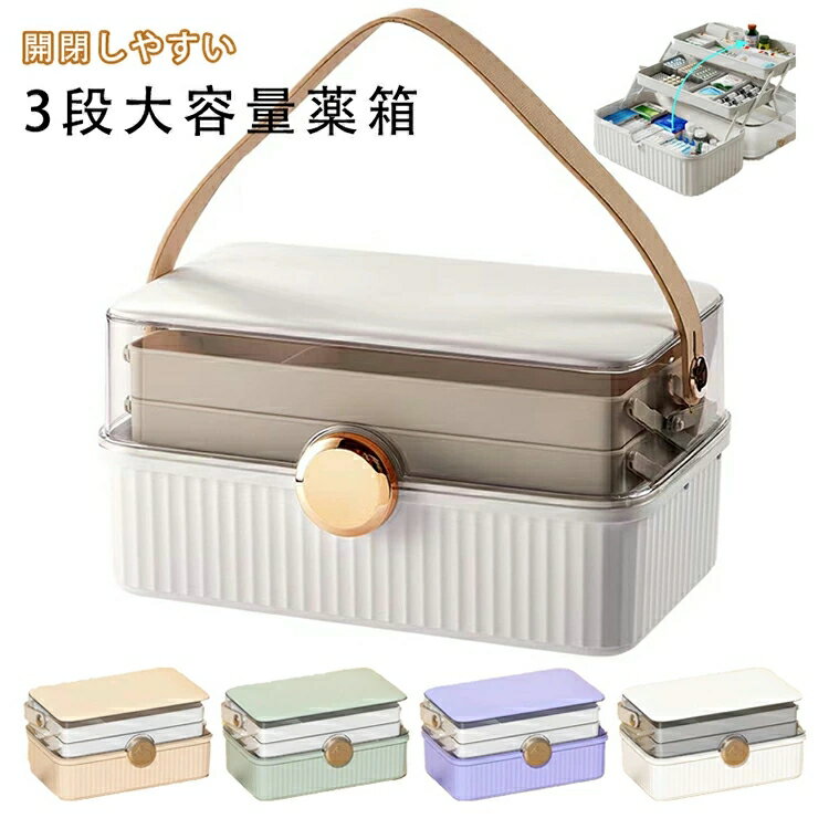 開閉しやすい3段大容量薬箱 大容量収納ボックスで様々な救急用品や常備薬をキレイに保管します。 3段の大容量また仕切り板付き、面倒な積み重ねや、緊急時に薬を見つけるのが難しくなることがもうありません！ 高品質なプラスチック素材を採用して、防塵...