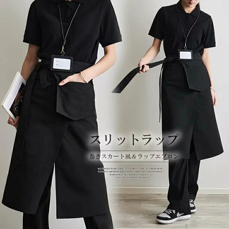 足元にスリットが入っている動きやすい！エプロン ユニフォーム ウェイター用 ロング丈 エプロンスカート 制服 作業着 おしゃれ レストラン ショート丈 前結び 制服 カフェ ホール 居酒屋 料理店 ハーフ メンズ レディース 業務用 保育士...