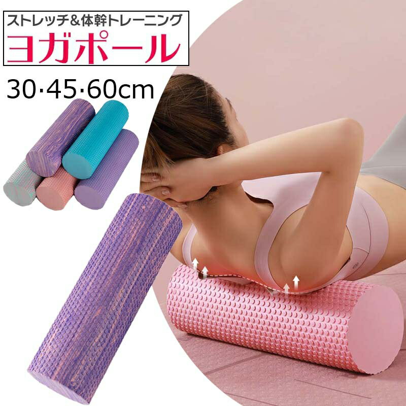 【商品番号】y759404 【カラー】ブルー、Aパープル、Bパープル、ピンク、グリーン、ブラック 【商品仕様】 サイズ：直径15cm×長さ30cm／直径15cm×長さ45cm／直径15cm×長さ60cm　材質：EVA素材　耐荷重：約150k...