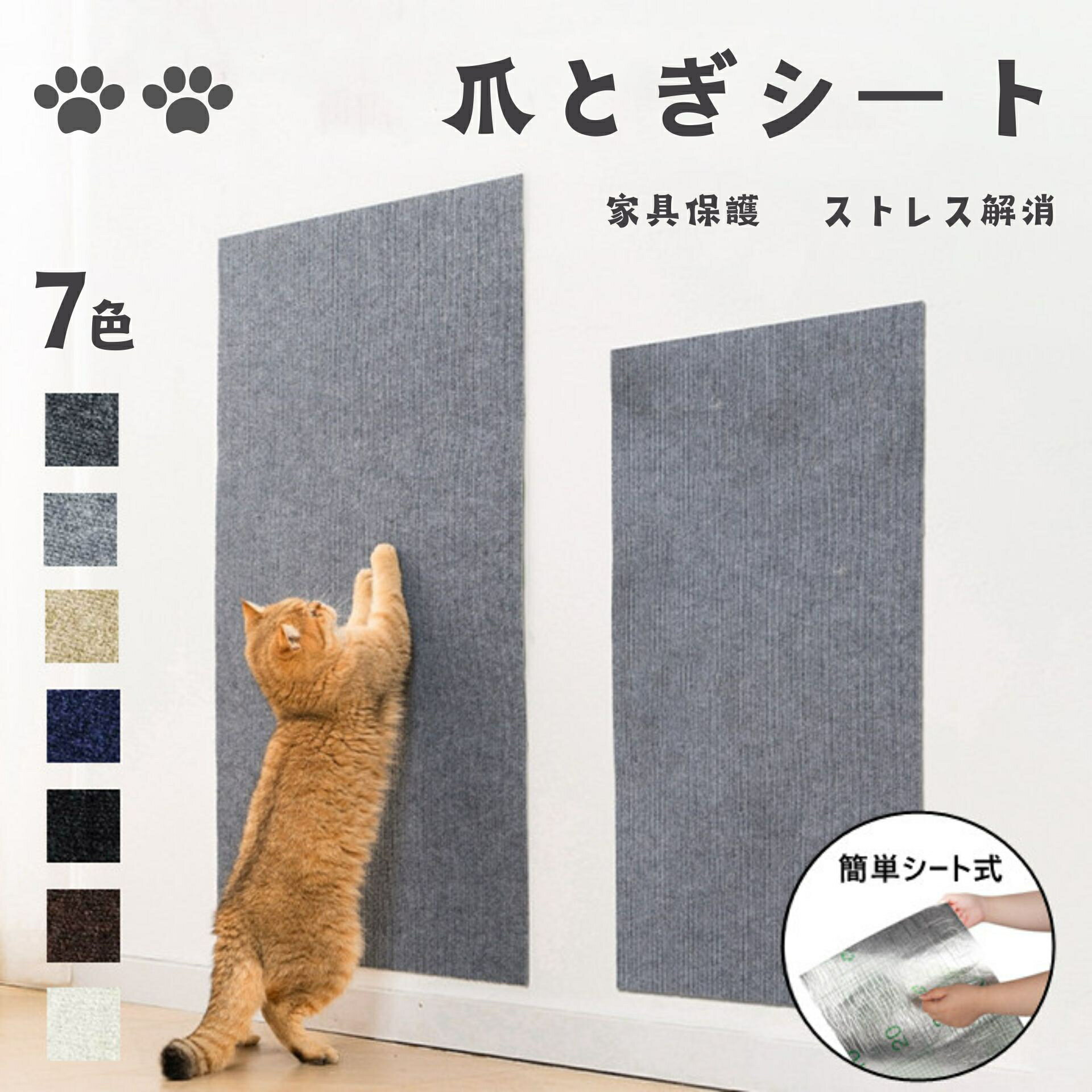 商品情報商品仕様「家具をネコちゃんの爪から守る」 爪を鋭く維持するため、自分の縄張りを主張するため、ストレスを発散するためなど、様々の理由でネコちゃんはつめとぎをします。無理に止めさせることより、この爪とぎマットを貼って、家具や壁などを守り...