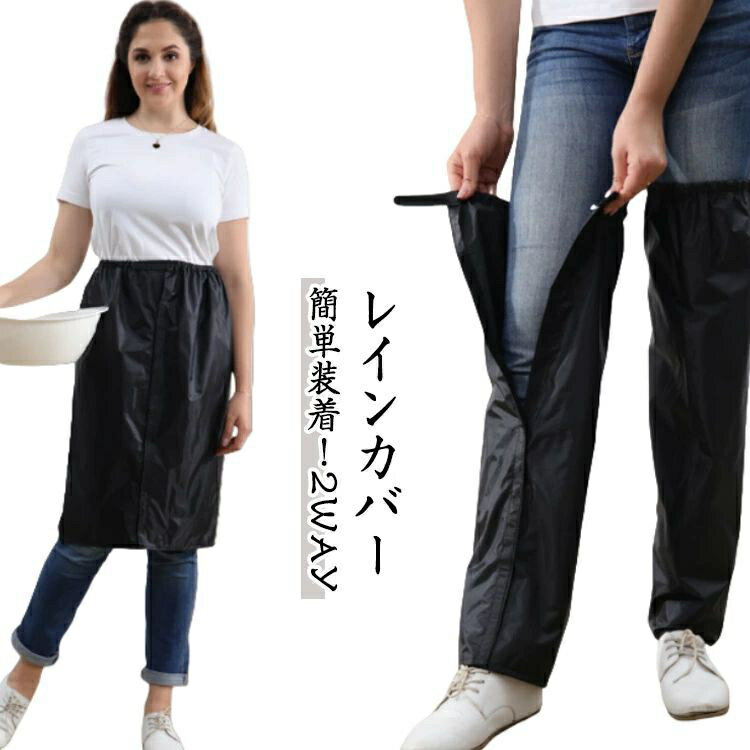 【レインカバー】簡単装着！2WAY足首からひざ上丈まですっぽり覆ってくれる、ロング丈のレインレッグカバー。マジックテープでつなげて合体させると、エプロンに変身する2WAY仕様！靴を履いたままカンタンに脱着ができる、脚だけのレインコートです。...