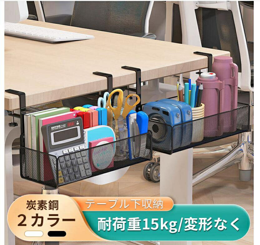 ★商品仕様カラー：ブラック/ホワイト耐荷重：(約15kg材質：炭素鋼【大容量&】卓下式収納ボックス、オフィスなどに適用可能です。文房具用品、はさみ、リモコン、食器、書類など、さまざまな小物を収納できる優れた万能収納箱であり、どこに置くかわか...