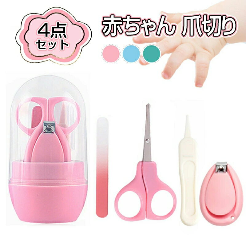 製品パラメータ 製品名：ベビーネイルケア4点セット 製品色：ピンク、ブルー、グリーン 製品材質：ABS環境保護材質 適合年齢：0.3ヶ月以上の赤ちゃん 製品部品：ベビーカット、ベビークランプ、ベビー爪ヤスリ、ベビーピンセット 注意事項：高温...