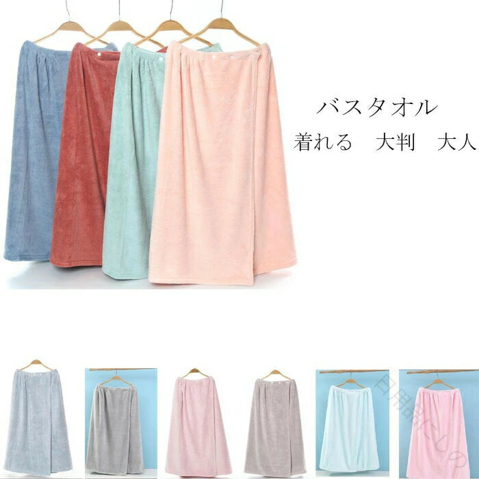 ■セット内容 バスタオル＊1枚 140cm*78cmぐらい ■素材 ポリエステル ●商品情報 ★ラップタオルはサンゴフリース生地を採用しており、ボリュームでふわふわです。ソフトで肌にやさしいです。 ★バスタオルは大判で、胸から体に巻いてスナ...