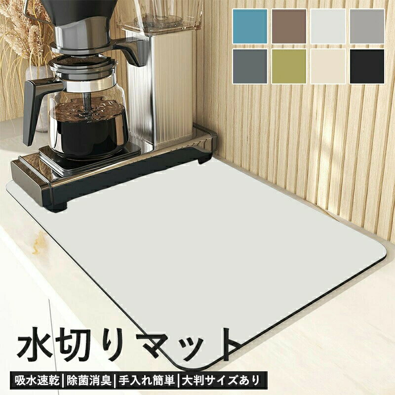 【商品説明】 ■優れた吸水性・速乾性 珪藻土を使用 水分を素早く吸いこみ、早く乾きます。 ■滑り止めでズレない 滑り止め加工のゴムパッド 吸着力が強く、マットのズレを防止 ■柔らかい素材 弾力性に優れているので、食器に優しい 使わない時に折...