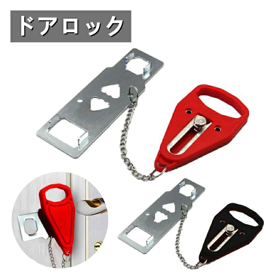 ドアを内側から施錠できる携帯用ドアロック。 工具や穴あけをしなくても素早く着脱でき、持ち運びにも便利 これを使うことで、ドアの外にいる人が鍵を使っても開けることができなくなります 内カギのないドアの施錠やの旅行先でのセキュリティ対策に ■注...