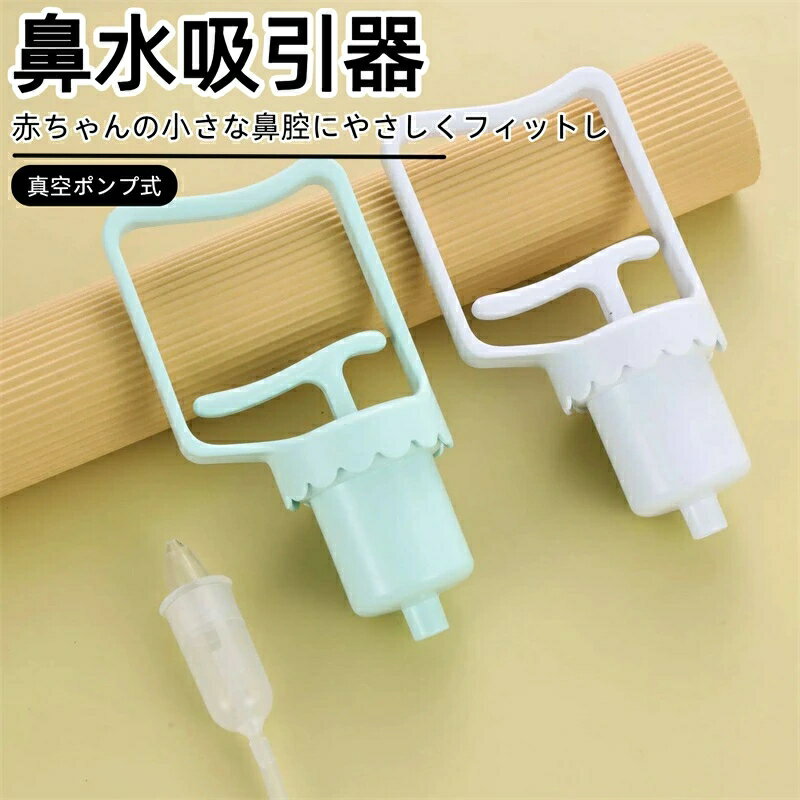【やわらかシリコンノズル・鼻を傷つけない】 食品グレードの柔軟シリコン製ヘッドを採用。赤ちゃんの小さな鼻腔にやさしくフィットし、鼻粘膜を傷つけにくい設計です。新生児・乳児にも安心してお使いいただけます。 【口で吸わない・二次感染の心配なし】...