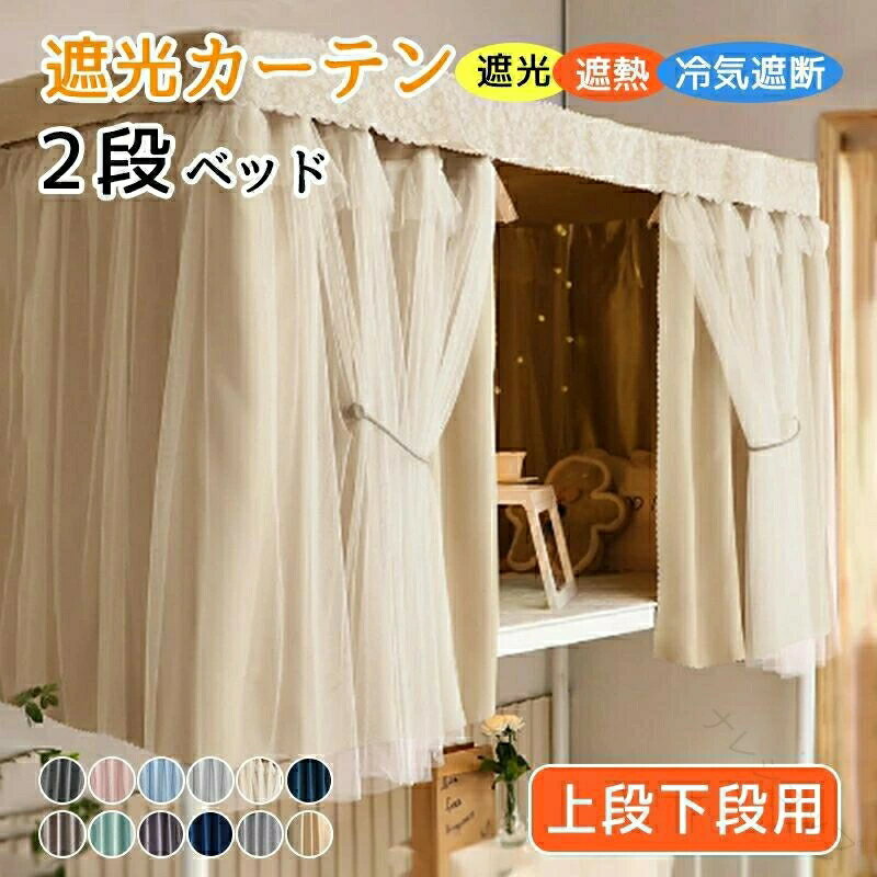 . .ベッドカーテン は 2段 ベッド の 上段 と 下段 用 の 目隠し 間仕切りカーテン で 遮光 遮熱 機能 と 虫よけ 効果 が あります。北欧 風 の レース と 天蓋 カーテン デザイン で おしゃれ な 寝室 や 寮、学生部屋...