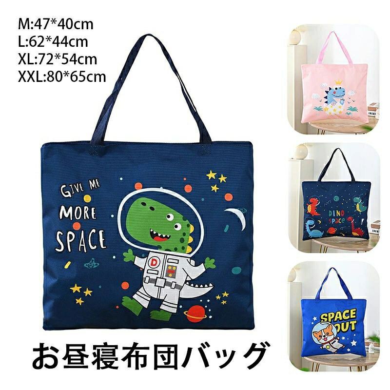※商品情報 素材：ポリエステル100％ デザイン：恐竜、犬 【特徴】お子様が好む可愛いデザインの お昼寝布団バッグ！ 嬉しい撥水加工で、雨の日もお使いいただけます。 大容量バッグなので、布団収納、アウトドアや旅行、帰省など荷物が多い時にも利...