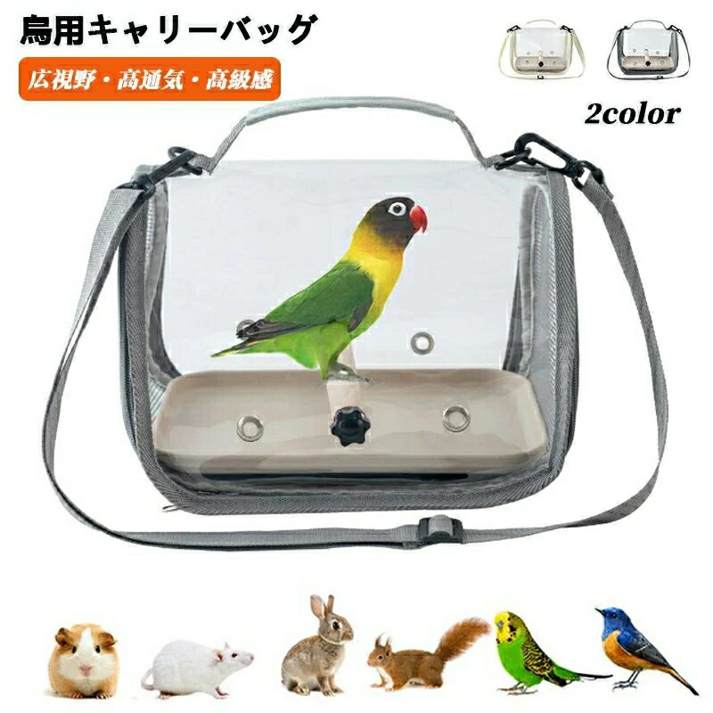 透明なデザインで、飼い主から愛鳥の様子を確認しやすく、ペットにも、外の様子をチェックできて安心できます。 ファスナー閉開式なので、ペットの出入りも楽々。お出かけ、旅行、通院などに最適です。 バッグは6個の通気孔と側面メッシュの四面通気デザイ...