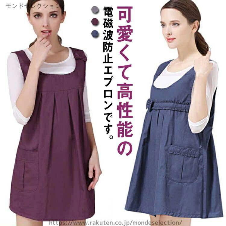可愛くて高性能の電磁波防止エプロンです。妊娠初期から長くご愛用いただけて、360°の放射線防護が赤ちゃんの健康を守ります。特殊電磁波防止金属繊維を組込んでおり、電磁波を前後左右から99.9%カット。デザインはエプロンの定番のデザインを採用。...