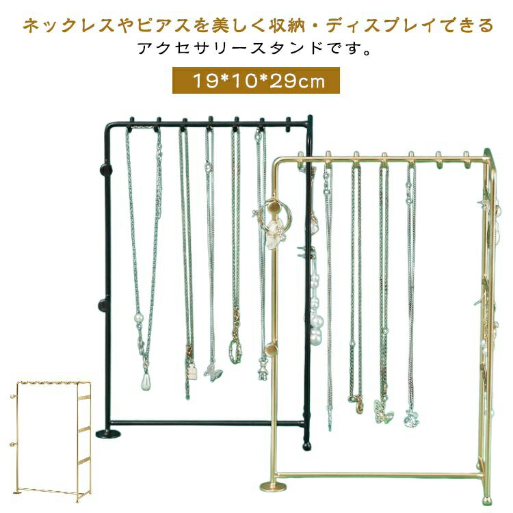 ネックレスやピアスを美しく収納ディスプレイできるアクセサリースタンドです。 シンプルで上品なデザインは、お部屋やドレッサー、店舗ディスプレイにもなじみやすく、インテリアとしても◎ 立てる掛ける見せる収納を叶え、アクセサリーを見やすく整理でき...