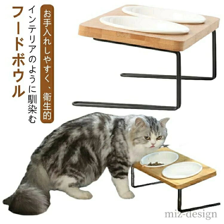 インテリアのように馴染むフードボウル◎お勧めのポイント◎・ペットが 食べやすい・吐き戻しの 予防・食べこぼしの 予防に・シニア世代の 関節への 負担軽減【食べやすく、ペットがラクな設計に】食道が下向きになるとフードが逆流しやすく体への負担に...