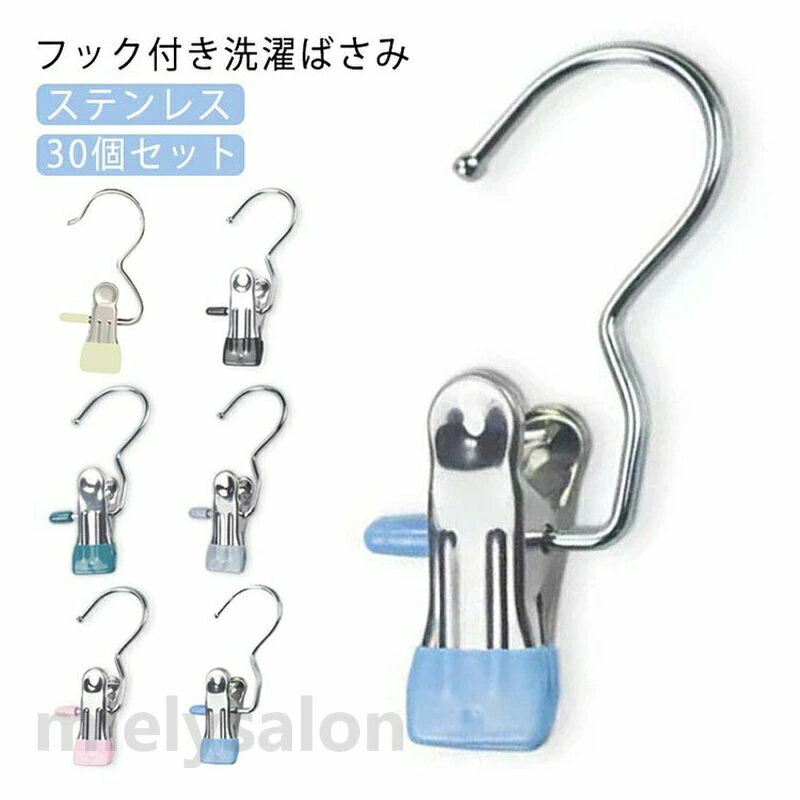 ステンレス30個セット靴下やショーツなどの衣類、サンダルを干すのに◎ステンレス製で水のかかる場所でも平気です。フックが掛かる場所ならどこでも挟んで吊るせる。製造ロットにより、細部形状の違いや、同色でも色味に多少の誤差が生じます。パッケージは...