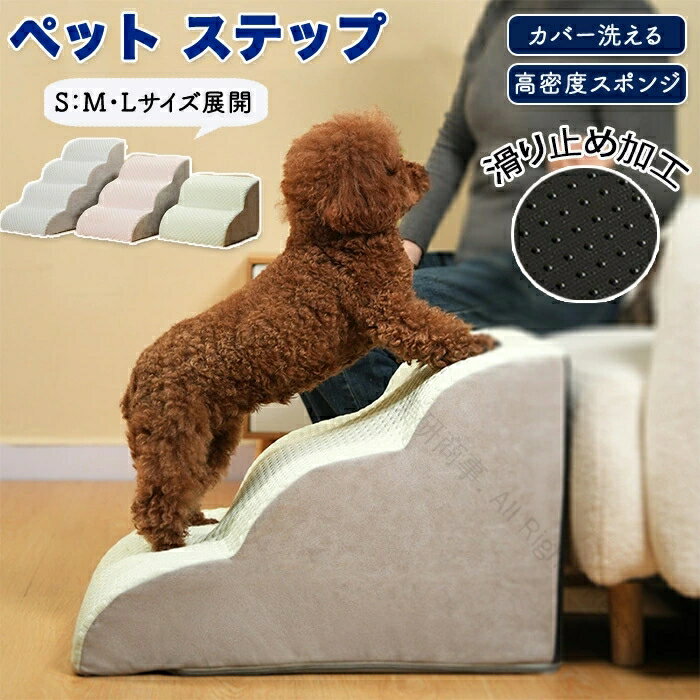 商品情報サイズ：S・M・L サイズ詳細は画像ご参照下さい。素材：高密度スポンジ・エンボス加工布カラー：グレー・ピンク・グリーンセット内容：商品本体のみ生産国：中国（日本人スタッフによる安心の検品体制）【乗り降りしやすいステップ】小型犬・老犬...
