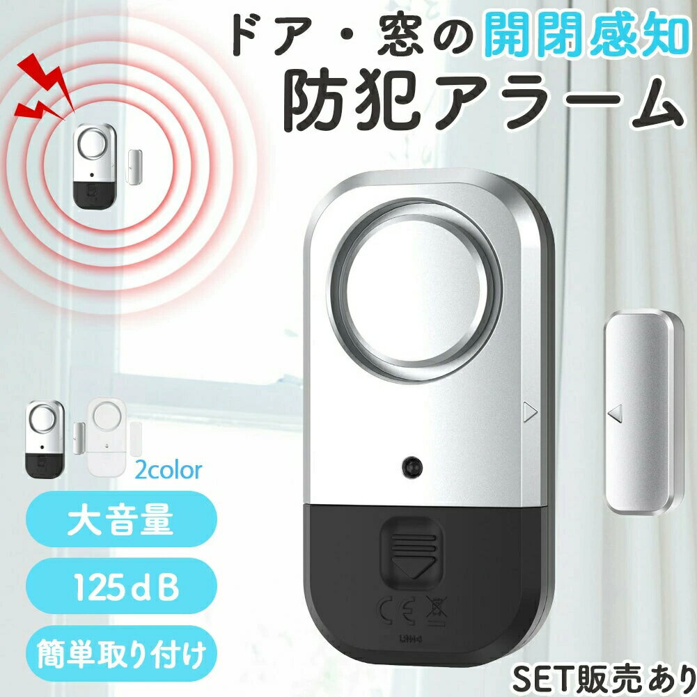 ●ドア・窓を開けると音が鳴る！●おうちへの不法侵入を防止する最強防犯グッズ！電源をONにした状態でドアや窓が約1cm以上開くと大音量で警告音が鳴ります。外出時や睡眠中の防犯対策やお子様が勝手に出て行かないように守る用途でも使えます。ドアや窓...