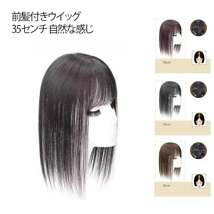 【前髪付きウイッグ 35センチ 自然な感じ 簡単に装着可能】鎖骨に届くかどうかのミディアムスタイル（35cm）、つむじ付き前髪からサイドまでのトップカバー。前髪からサイドにかけての部分、前髪から頭頂部にかけての部分も 一体型となっているので...