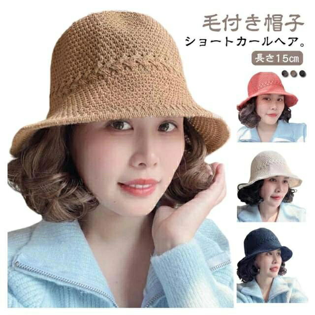 レディース用ウィッグ付きニットかぎ針編みストローハット。ショートカールヘア。大人可愛さを演出してくれる手軽な帽子ウィッグです。自然すぎて誰からも気づかれずショートヘアーを楽しめます。 超便利で一瞬で変身！カールショートヘアに！ウィッグ初心者...