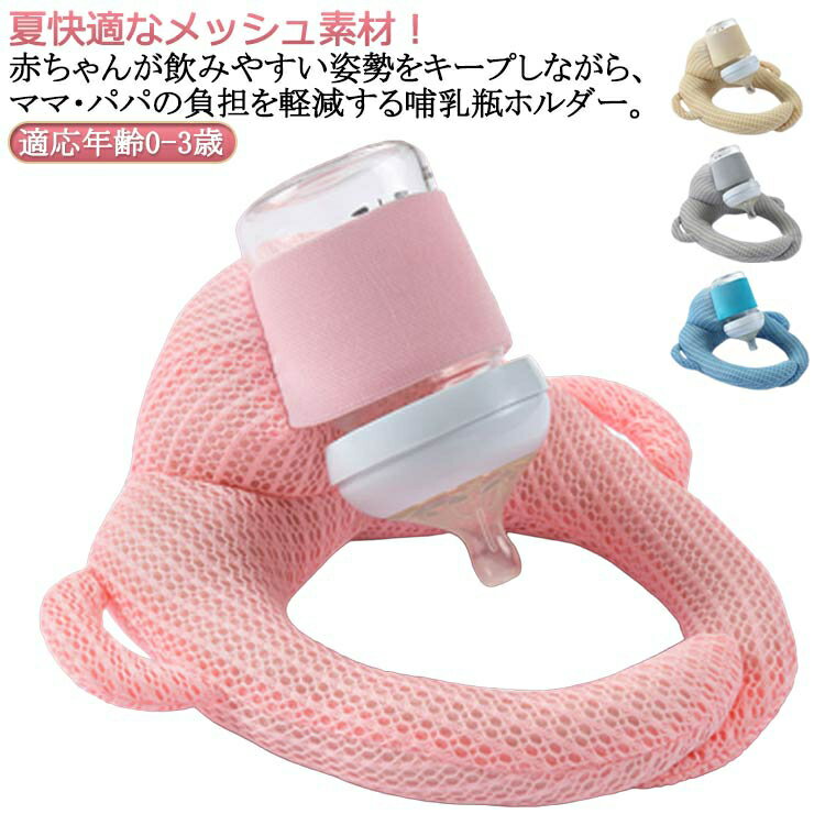 夏快適なメッシュ素材！赤ちゃんが飲みやすい姿勢をキープしながら、ママ・パパの負担を軽減する哺乳瓶ホルダー。【ハンズフリーで授乳がもっとラクに！】赤ちゃんとの授乳時間をより快適に、そしてママの体への負担を軽減するためにデザインされています。哺...