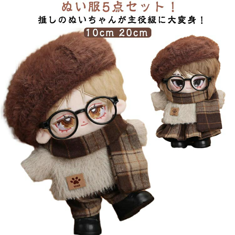 ぬい服5点セット！10cm 20cm推しのぬいちゃんが主役級に大変身！5点セット：帽子、マフラー、トップス、パンツ/スカート、メガネの5点セット。どこから見ても華やかで、推しのぬいちゃんが主役級のオーラを放ちます♪会場にぬいちゃんを連れて行...