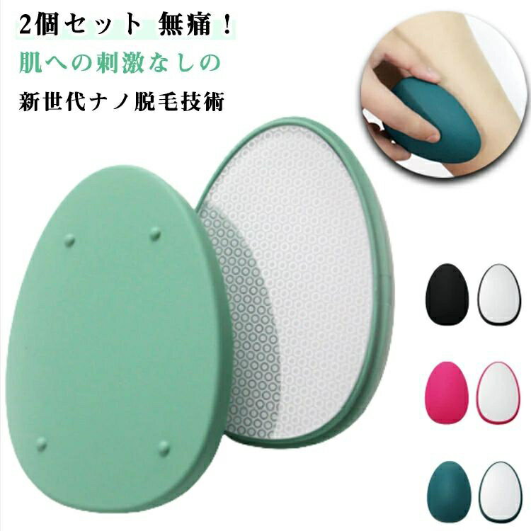 【2個セット】 無痛！肌への刺激なしの新世代ナノ脱毛技術最新のナノガラス技術を採用し、化学成分ゼロでお肌に優しい設計。軽く円を描くようにこするだけで、ムダ毛を痛みなく除去できます。ワックスやカミソリのような刺激や黒ずみも残さず、敏感肌にも安...