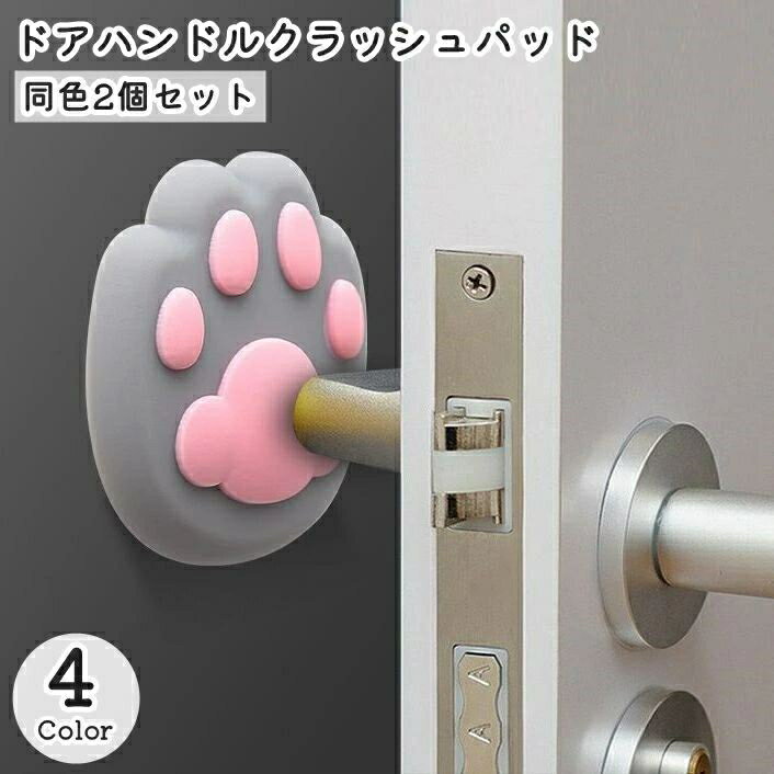 かわいい肉球デザイン♪ドアハンドルクラッシュパッド同色2個セットです。ドアノブの衝撃や家具の角などから壁を守ってくれます◎ サイズについて画像をご参照ください。 カラーについて生産ロットにより柄の出方や色の濃淡が異なる場合がございます。お使...