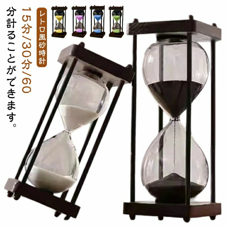 レトロ風砂時計。15分/30分/60分計ることができます。書斎の本棚や窓際のスペース、キッチンのカウンターなど、オブジェとして飾るだけでも素敵な存在感です。流れ落ちる砂にゆったりとした時間を感じます。音もなく集中したい時に大活躍！忙しい毎日...
