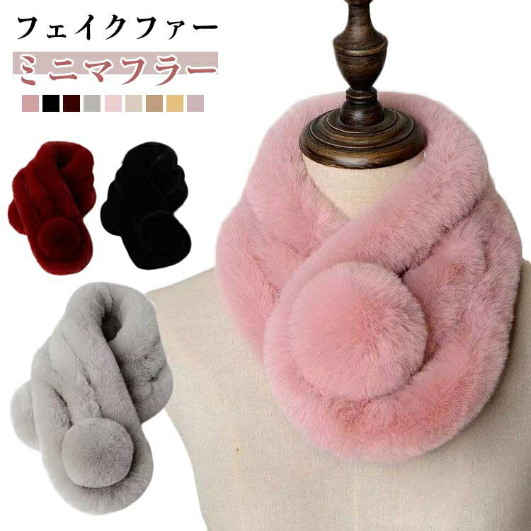 フェイクファー ミニマフラー差し込むだけで簡単装着柔らかくなめらかな触感でチクチクしない首元を優しく包み込み、抜群の保温性。ボリューム感があり、小顔効果も◎かわいい毛玉ボール付きで、シンプルながらも愛らしいアクセント。通勤・通学・お出かけ・...