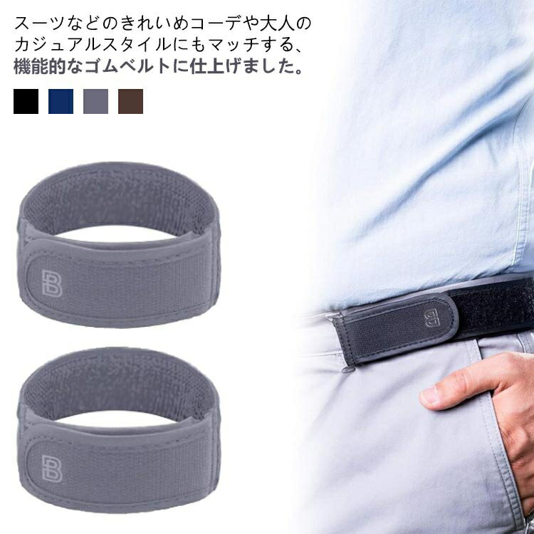 大きすぎるボトムスやスカートなどのウエスト長さ調整に役立つアイテムです。ベルトループに取付るだけで、ズボン・スラックスが、まるでスウェットパンツやジョガーパンツの様に気軽に穿けるゴムウエストになります。ボトムスの左右に1本ずつベルトを付ける...