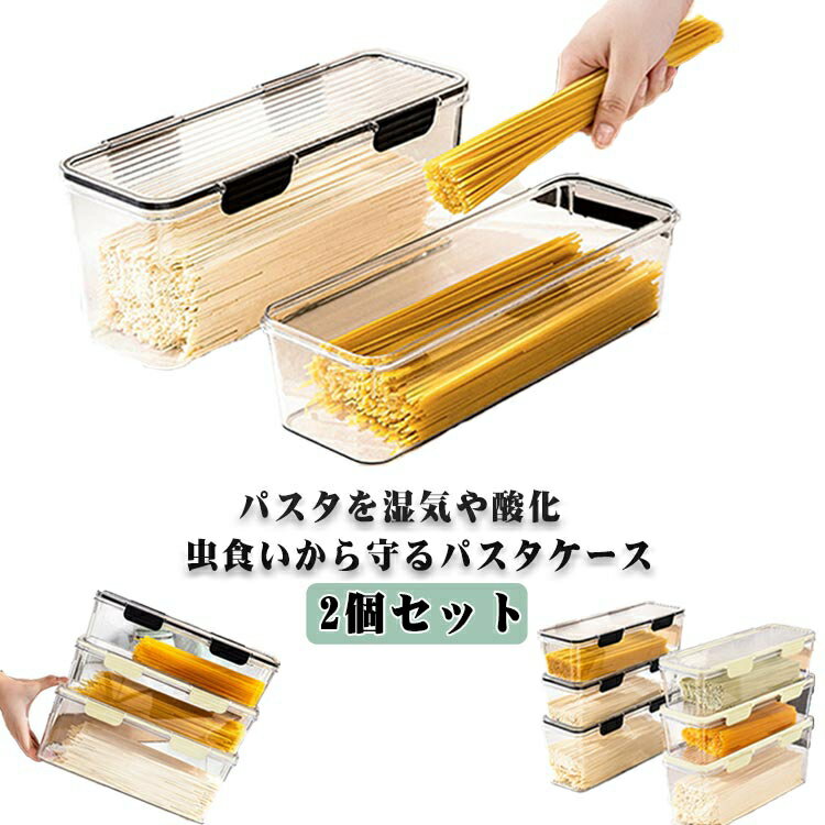 パスタを湿気や酸化、虫食いから守るパスタケース。2個セット長方形の広口デザインで取り出しやすく、パスタ・麺類・バゲット・穀物の保管に最適。透明容器でフタを開けなくても、内容物と残りの量が一目でわかります。蓋にはシリコンパッキンが付いているの...