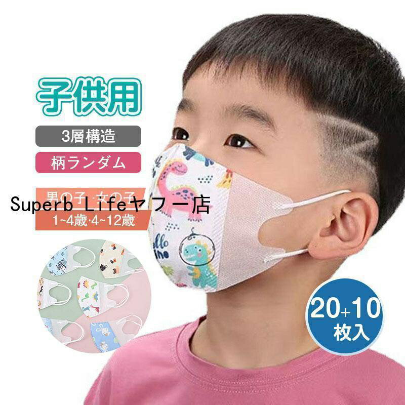 商品詳細:カラー:/男の子(柄ランダム)/女の子(柄ランダム)サイズ:/幼児用/子供用【商品説明】◎花粉やウイルス対策に！◎息苦しくなりにくい立体型で毎日快適です。◎風邪予防、花粉対策、黄砂などの予防に。◎色々可愛い柄なので、マスクを嫌がっ...