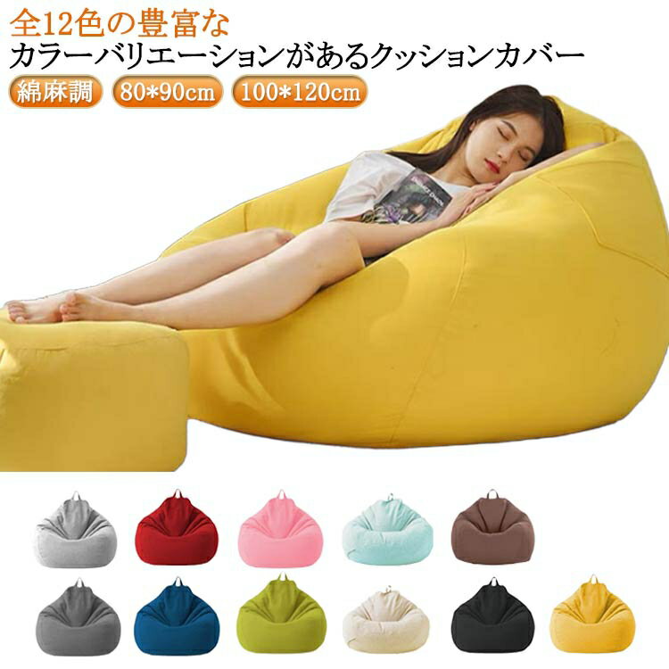 全12色の豊富なカラーバリエーションがあるクッションカバー。オールシーズン使用可能な綿麻調ビーズクッションカバー。シンプルなカラーでどんなお部屋にもおしゃれに合わせやすい、落ち着いた色合い。ファスナー式で着脱が可能です。取っ手広くで持っち運...