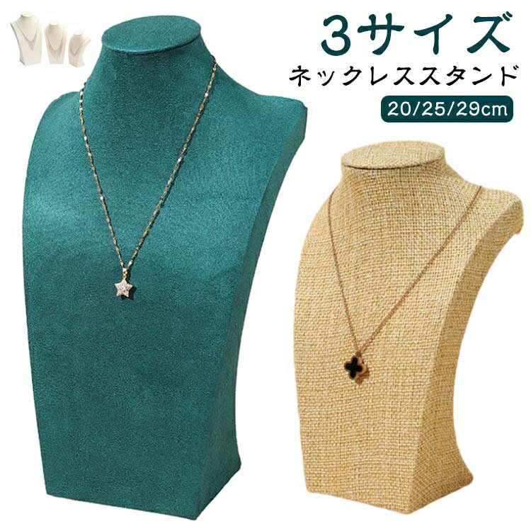 【ネックレススタンド】【3サイズ】アクセサリーを綺麗に展示できるディスプレイトルソーです。ネックレス・チョーカー・ペンダントだけでなくイヤリングもかける事ができます。胸元の曲線をデザインしておりカラーはブラックでジュエリーの魅力を引き立てま...