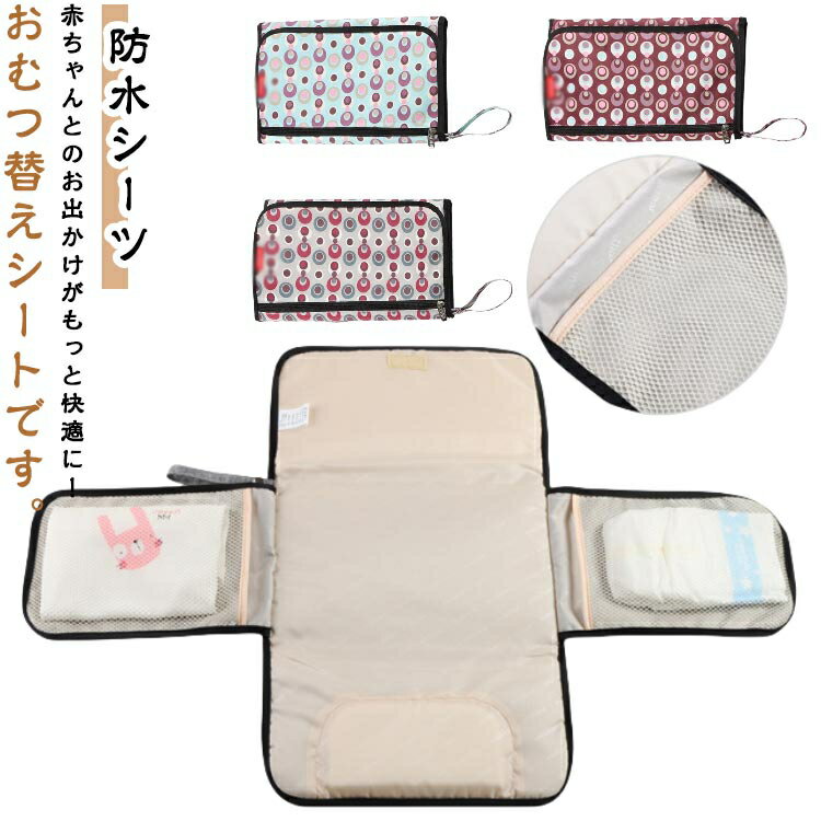 赤ちゃんとのお出かけがもっと快適に！おむつ替えシートです。3重構造で、耐久性に優れ、おむつ替え時の漏れや汚れを防ぐ効果があります。おむつバッグの正面はポケットが設置され、携帯電話や鍵、ベビー用品などを入れることができます。おむつポーチには、...