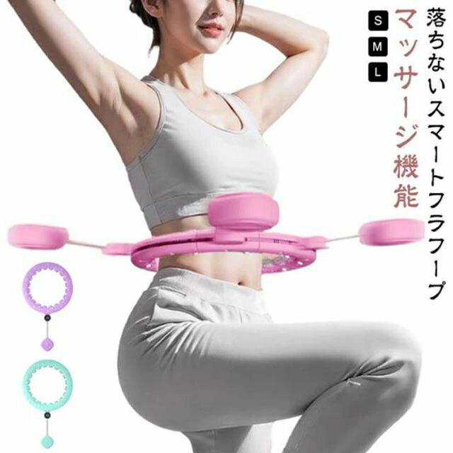 【落ちないスマートフラフープ】【マッサージ機能】【S M L】フラフープには各ノードにマッサージポイントがあり、360°ウエストマッサージを感じることができ、非凡なフィットネスと筋肉リラックス効果があり、脂肪とカロリーを燃焼させ、マッサージ...