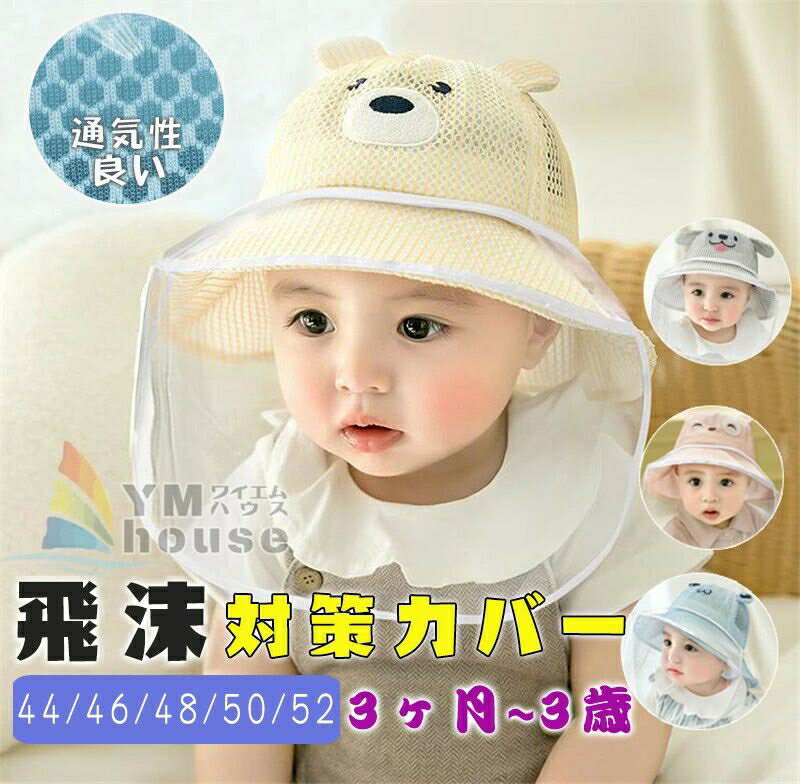送料無料 フェイスシールド 赤ちゃん 子供 フェイスカード付き ウイルス対策 帽子 飛沫防止 公園遊び ベビー 電車 花粉対策 外出 CAP ウイルス対策 飛沫対策 ぼうし キャップベビー 帽子 フェイスシールド フェイスカバー 送料無料 ...