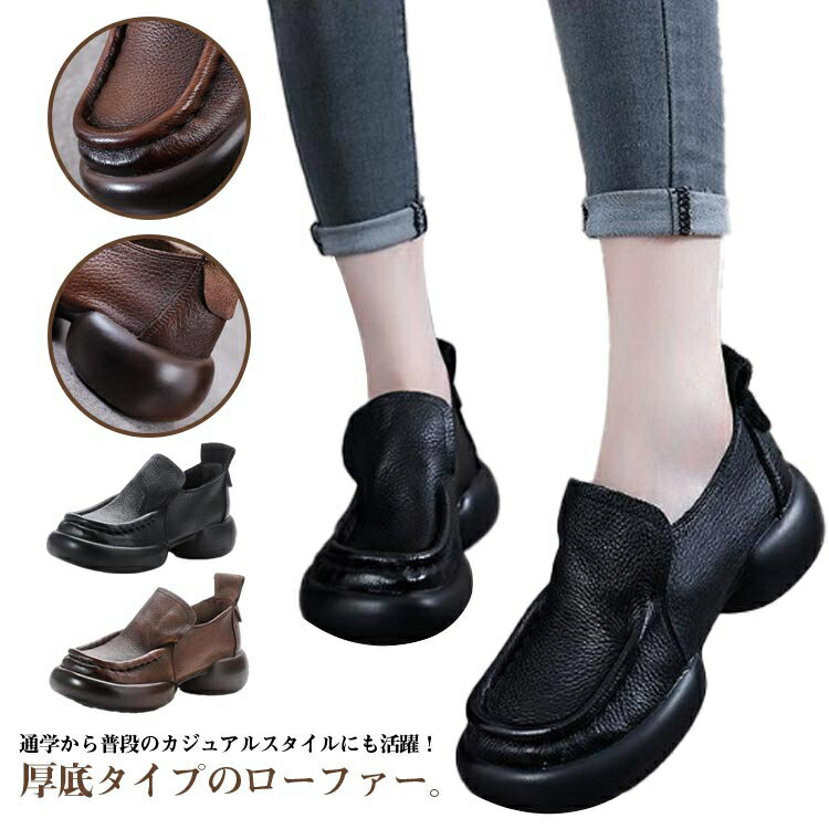 通学から普段のカジュアルスタイルにも活躍！厚底タイプのローファー。甲をしっかり覆うデザインでフィット性にも優れ歩きやすいです。ボリューム感のあるフォルムは脚を華奢に魅せてくれ、美脚効果も狙えます。安定感抜群のヒールとゆったりとした靴幅で疲れ...