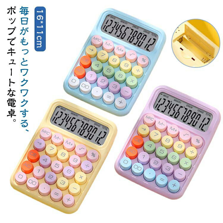 毎日がもっとワクワクする、ポップでキュートな電卓。親しみやすいラウンドフォルムと丸みを持たせたサイドの形状で、手にした際に持ちやすく。かわいく丸いキーボタンを採用し、カジュアルなデザインとの統一感を演出。そのままデスクに置いておいてもインテ...