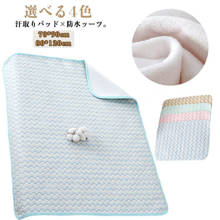 防水 ベビー敷きパッド 選べる4色汗取りパッド×防水ッーツ。表面のパイル生地がしっかりと汗や水分を吸收！裏面のポリウレタンコーティングで水分を通さない！表生地は、肌に優しいコットン100％中わたが入ったキルト生地なので寝汗をかいてもしっかり...